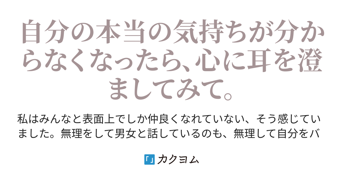 自分の本当の気持ち？（夢色ガラス） カクヨム
