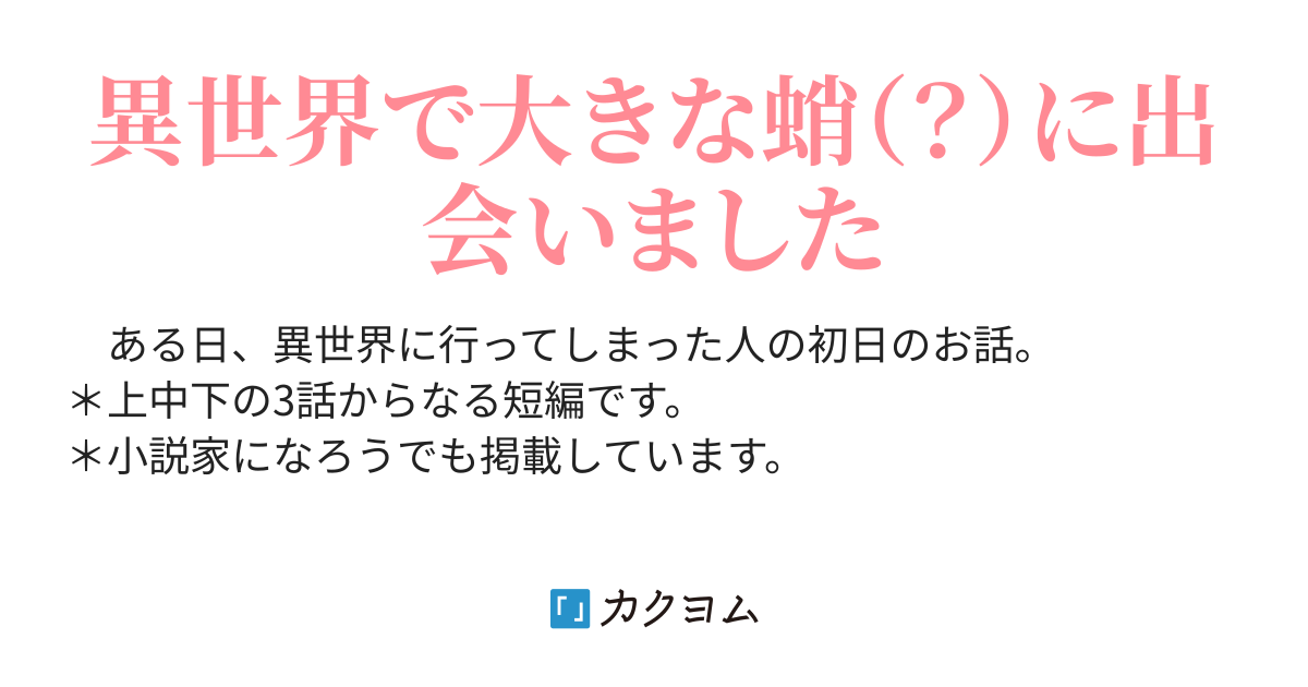 異世界漂流譚 初日（碾貽 恆晟） カクヨム