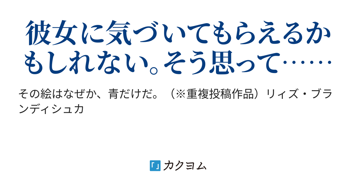 青、青、青(仲仁へび(旧:離久)) カクヨム