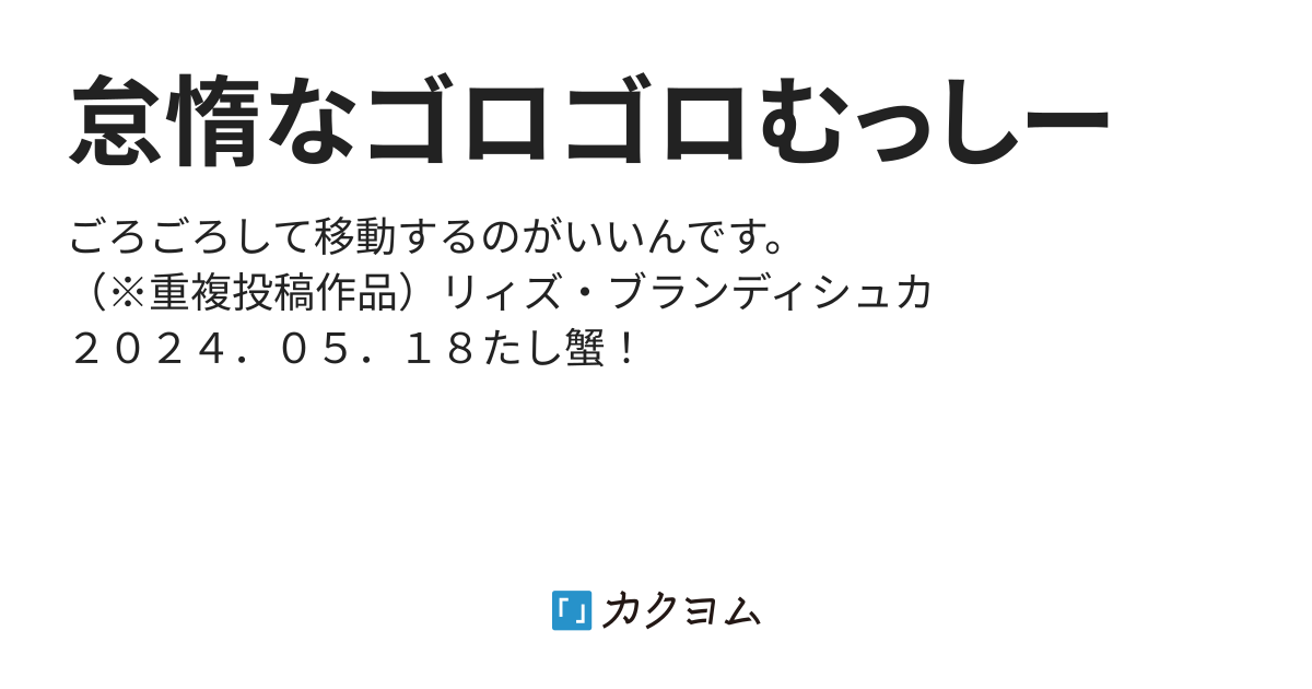 怠惰なゴロゴロむっしー（仲仁へび（旧：離久）） カクヨム