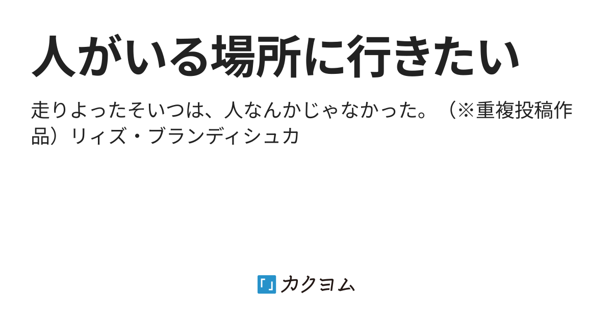人がいる場所に行きたい（仲仁へび（旧：離久）） カクヨム