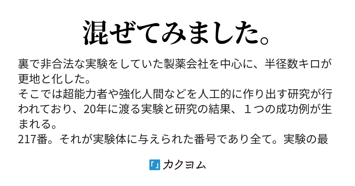 混ぜるなキケン!〜魔法と超能力〜(砂上楼閣) カクヨム