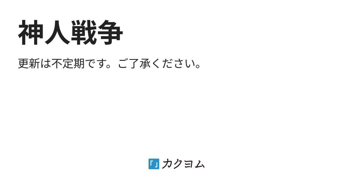 神人戦争(月灯 湊) カクヨム