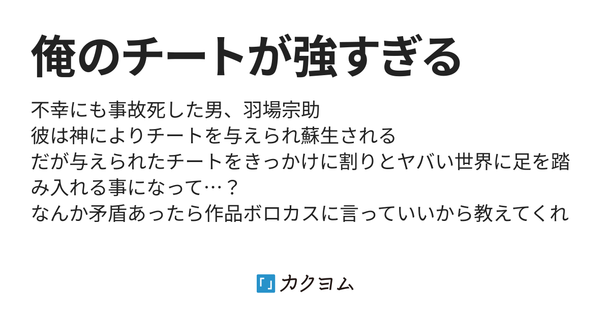 俺のチートが強すぎる（龍百） カクヨム