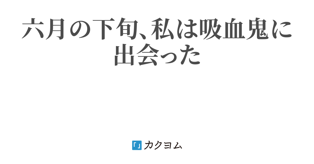 晴天に死にゆく（空殻） カクヨム