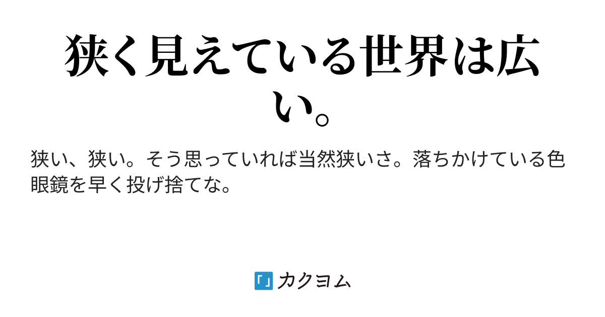 この世界はとても狭くて広い。(青いバック) カクヨム