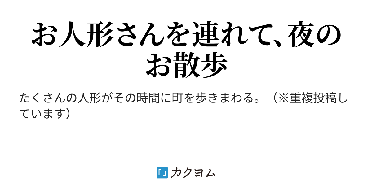 詩 深夜3時の人形怪異(仲仁へび(旧:離久)) カクヨム