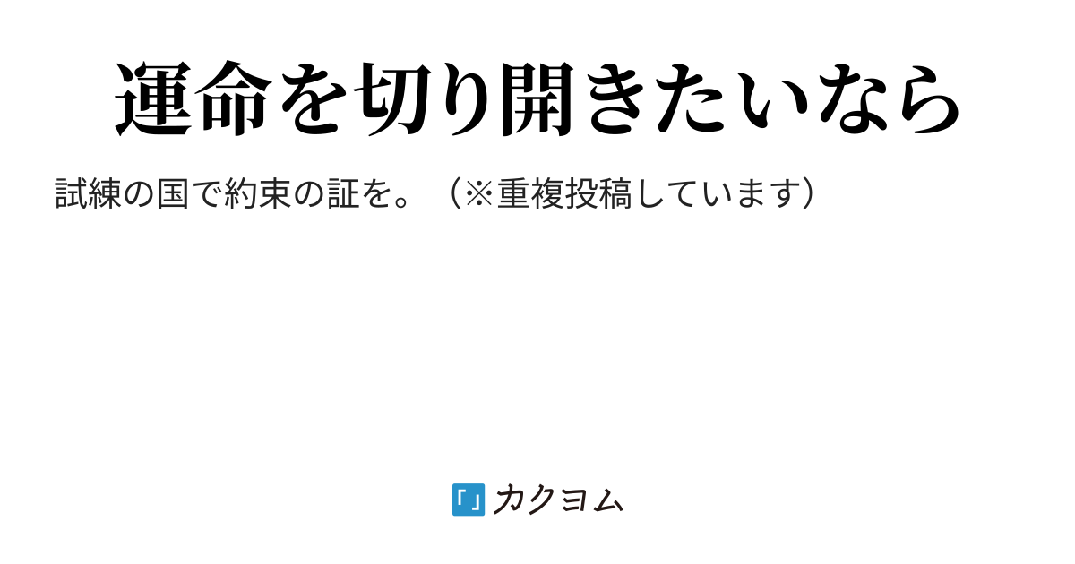 詩 試練の国（仲仁へび（旧：離久）） カクヨム