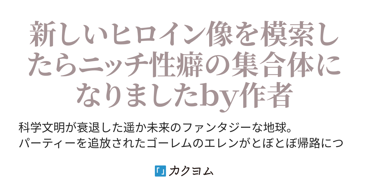 追放されたゴーレム「自分で自分のオーナーになりました」（超新星 小石） カクヨム