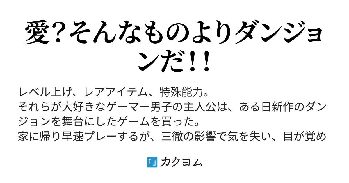 ギャルゲーをダンジョン系rpgと勘違いした男の冒険譚(neet0tk) カクヨム