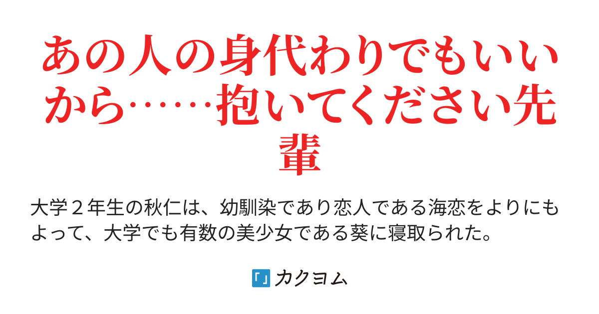 【未完結】今日も後輩は元カノのフリして笑う（和鳳ハジメ） カクヨム