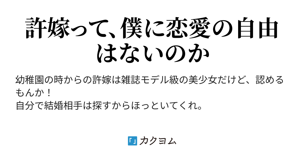 婚約時代(ユッコ) カクヨム