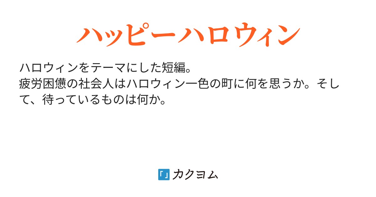 ハッピーハロウィンは待っている(田山 凪) カクヨム