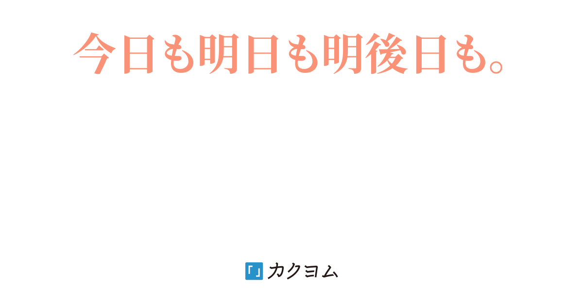 光に向かって。(ももいくれあ) カクヨム