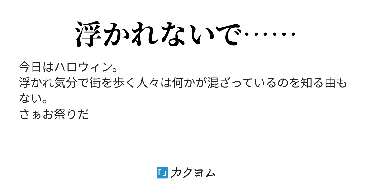 ハロウィンの幽霊（神木駿） カクヨム