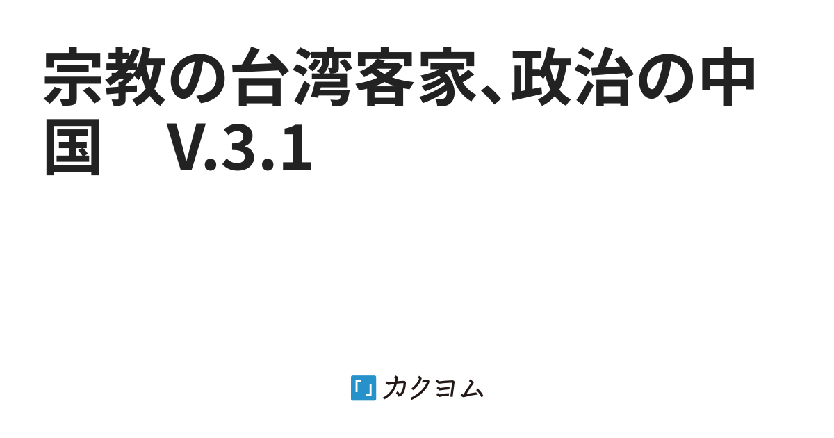 宗教の台湾客家、政治の中国 V31（masatohiraguri） カクヨム