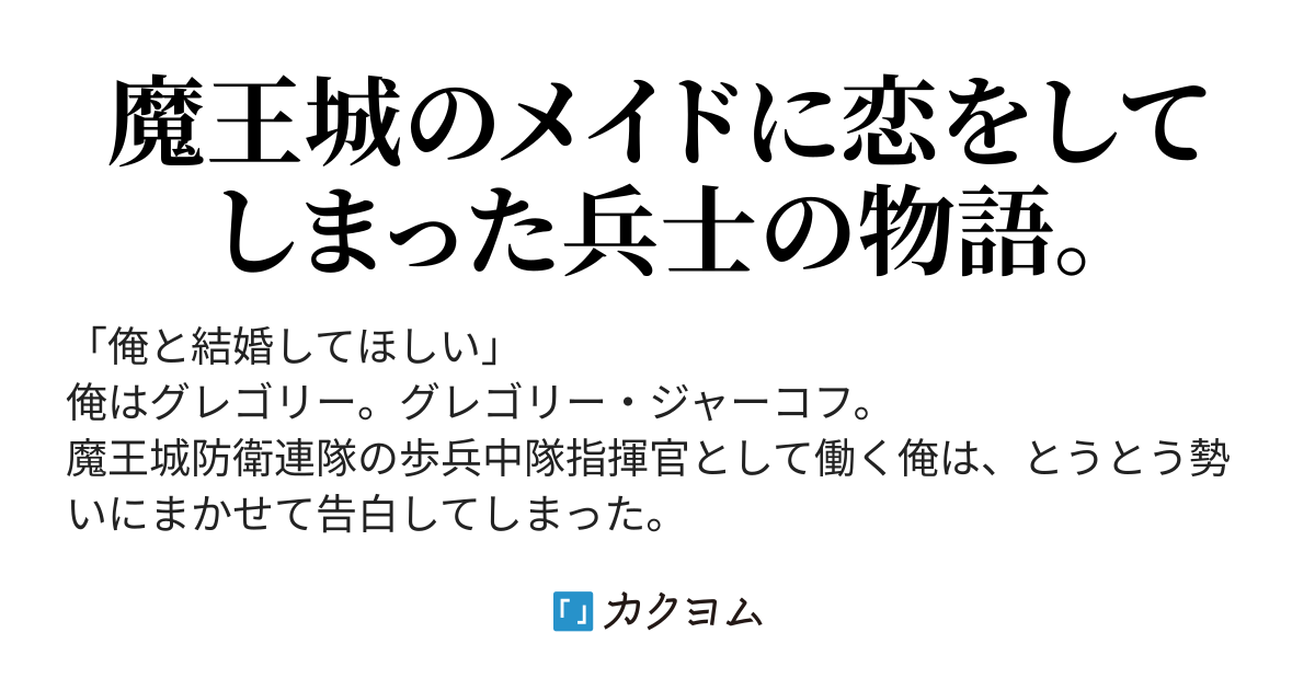 魔王軍の士官だけど、魔王城勤めのメイドにプロポーズしたら人類が攻めてきて死にそうになるお話。（阿月） カクヨム
