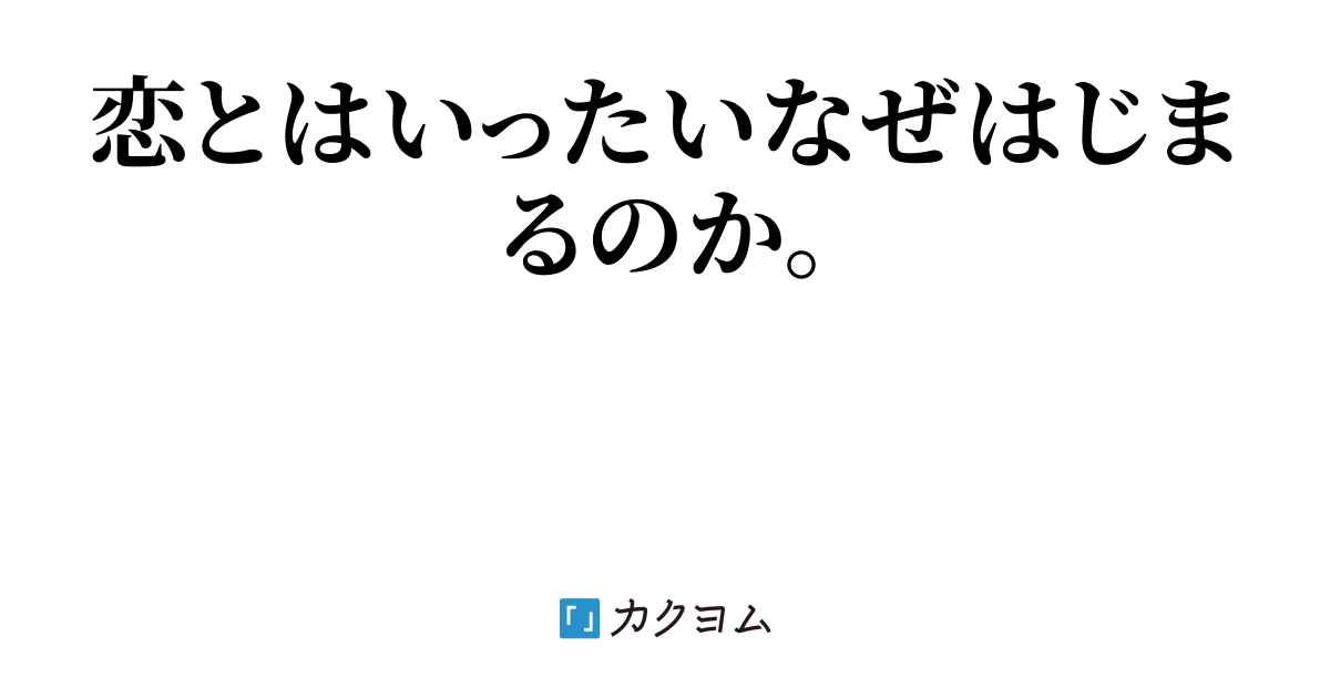 キスの効能について。（少覚ハジメ） カクヨム