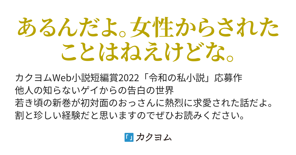 同性に求愛されたことってある？（新巻へもん） カクヨム