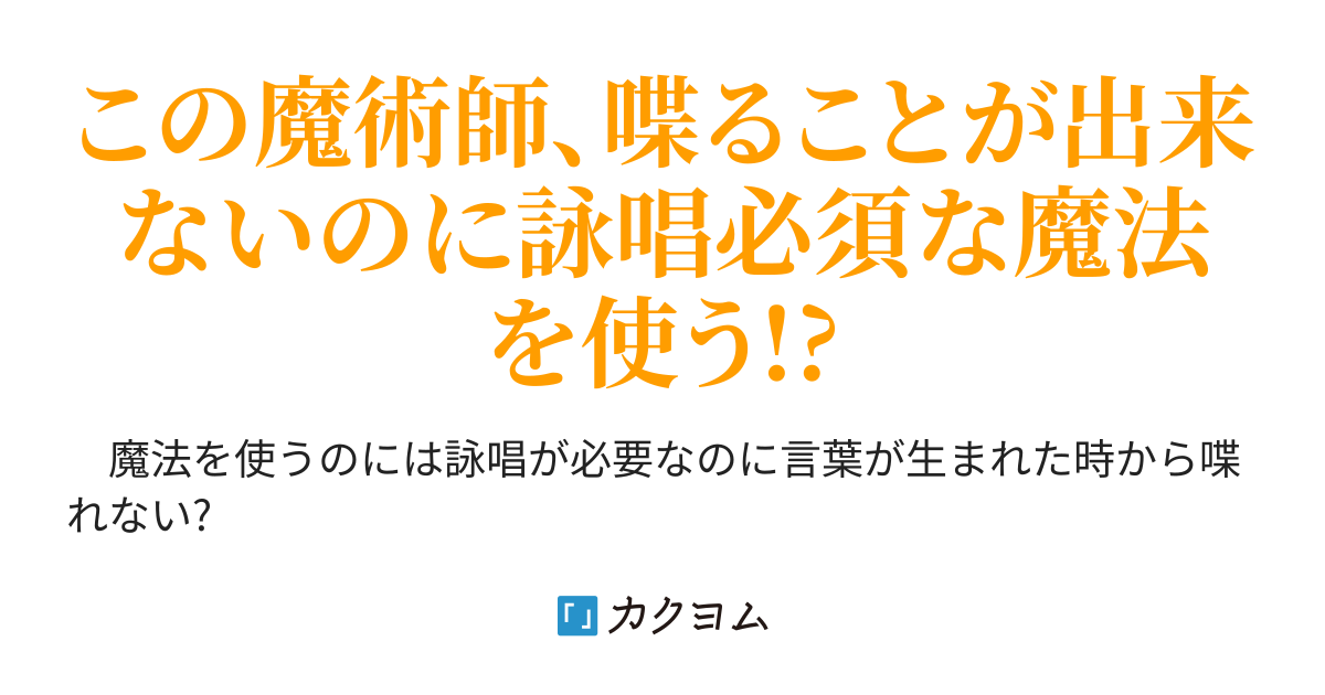 レナの魔術師~魔法を使うのには詠唱が必須なのに生まれた時から喋れない~(シファニクス) カクヨム