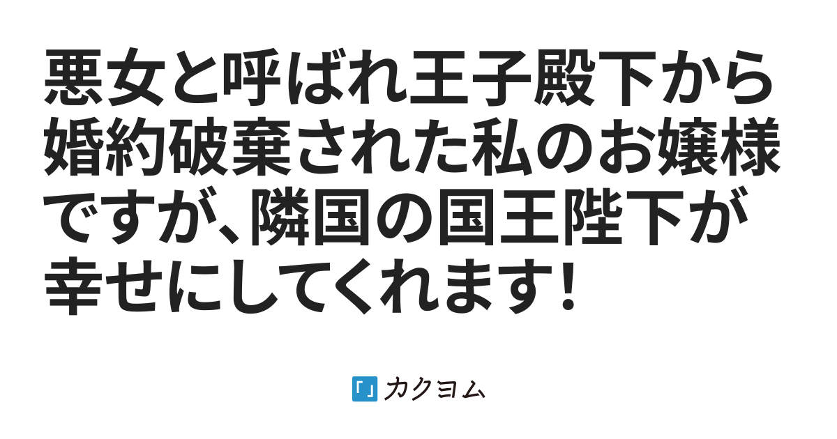 悪女と呼ばれ王子殿下から婚約破棄された私のお嬢様ですが、隣国の国王陛下が幸せにしてくれます！（arikawaysm） カクヨム