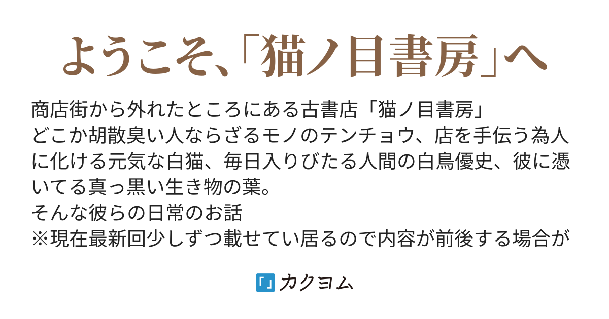 「猫ノ目書房」短編集（佐久良銀一） カクヨム