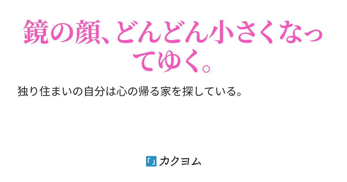 おうちへ帰りたいの。 🩴(上月くるを) カクヨム
