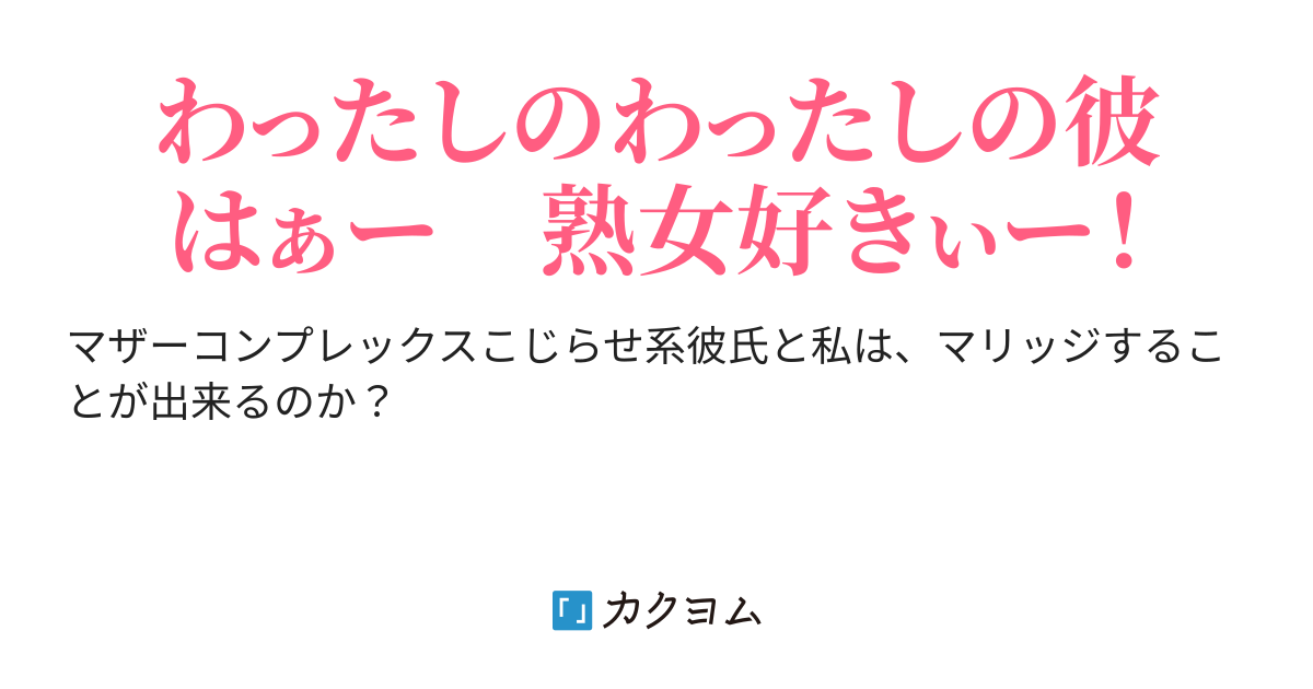 私、いわゆる年下彼女。でも、彼ったらゴリゴリの熟女好きなんです。（作家：岩永桂） カクヨム