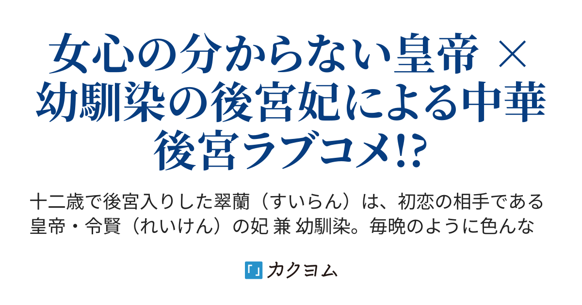 私も一応、後宮妃なのですが。(秦 朱音 Ι はたあかね @書籍発売中!) カクヨム