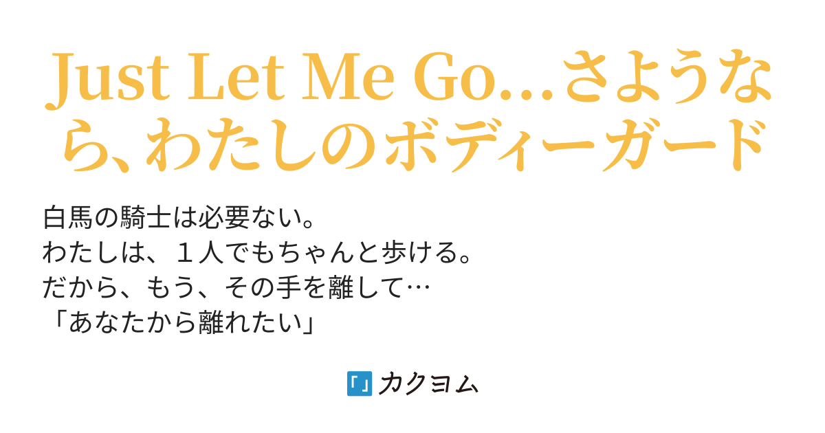 わたしを離して(こぼねサワー) カクヨム