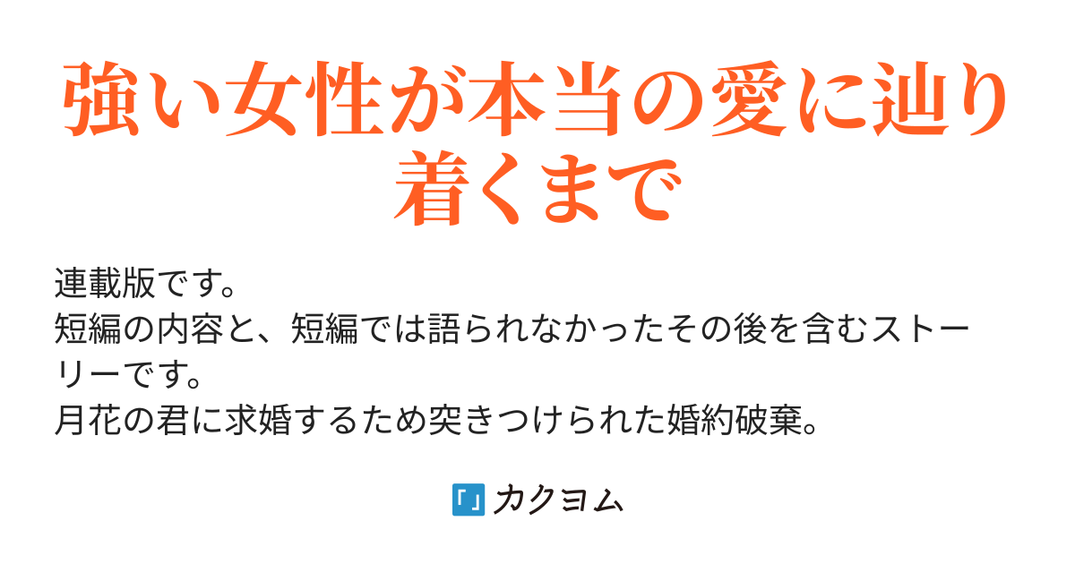 【連載版】婚約破棄されたので、月花の君に求婚すると言われても、今更遅い。(あずあず) カクヨム