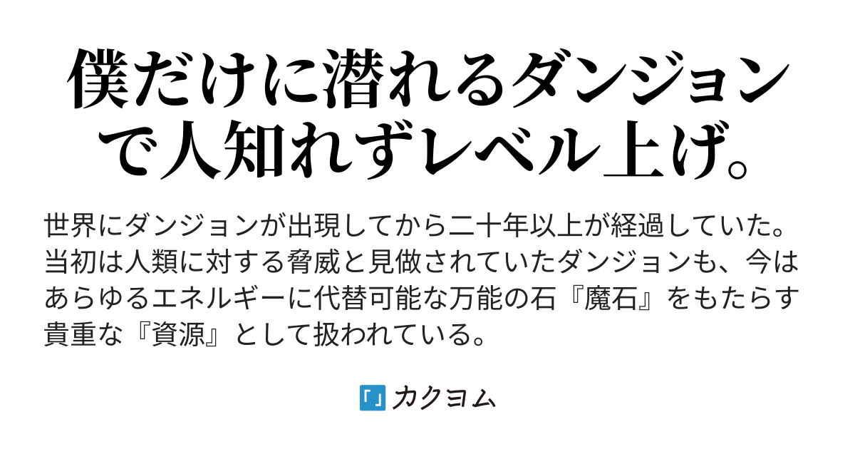 僕の部屋の押入れがダンジョンに繋がっていた件〜僕だけの『亜空間ダンジョン』でレベリングし、世界最強へと至る〜僕をいじめていた奴らは後悔しても
