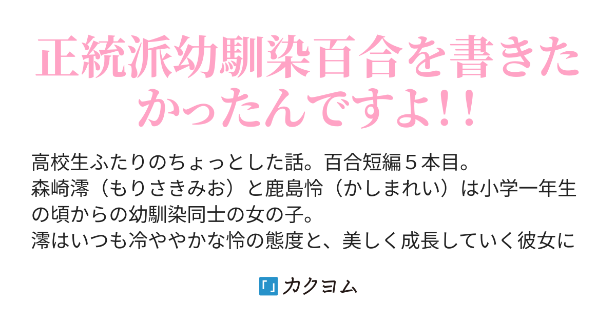 幼馴染の頭に砂糖菓子をぶち込んでやりたい私の塩辛い涙(よなが) カクヨム