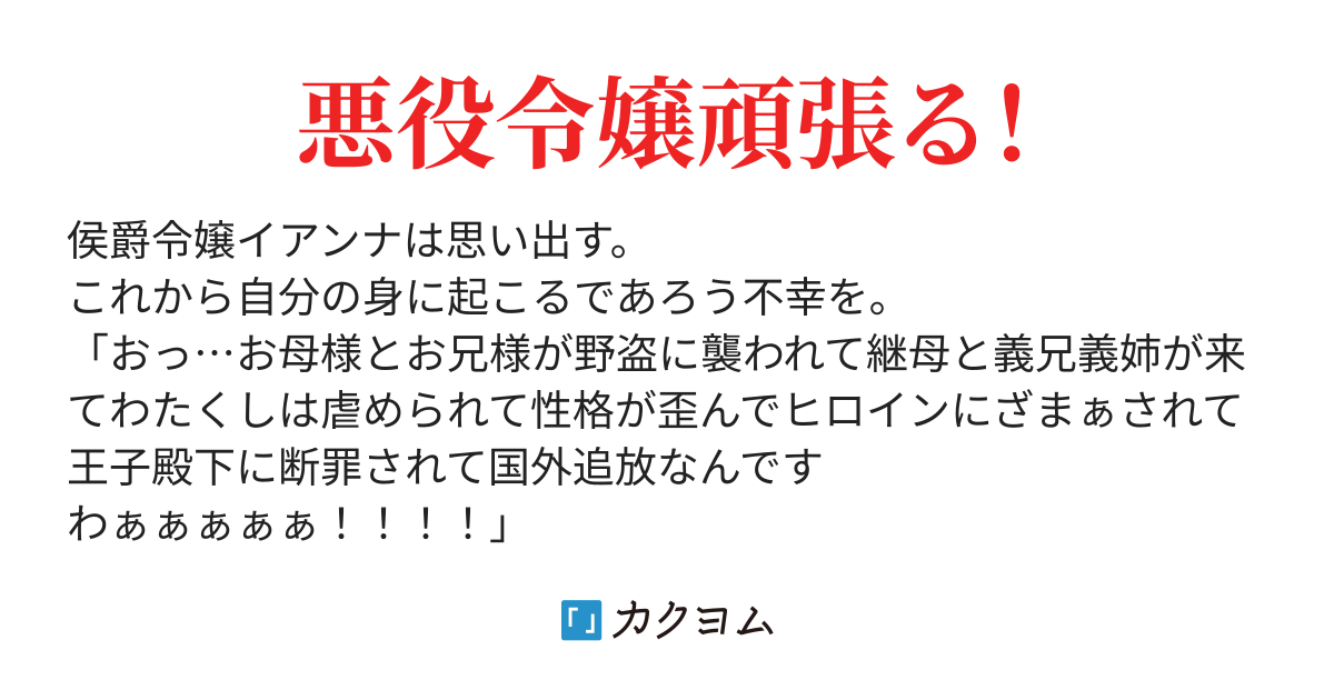悪役令嬢は聖女です（竹冬 ハジメ） カクヨム