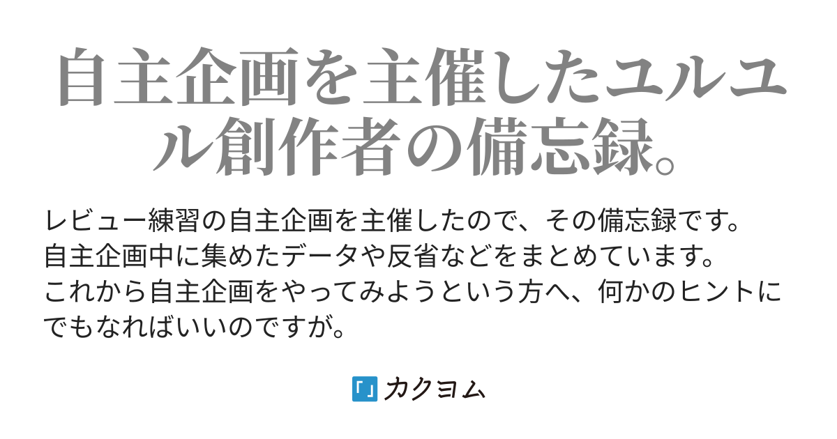 自主企画の概要文を書こう 自主企画の備忘録的な何か(貴葵 音々子) カクヨム