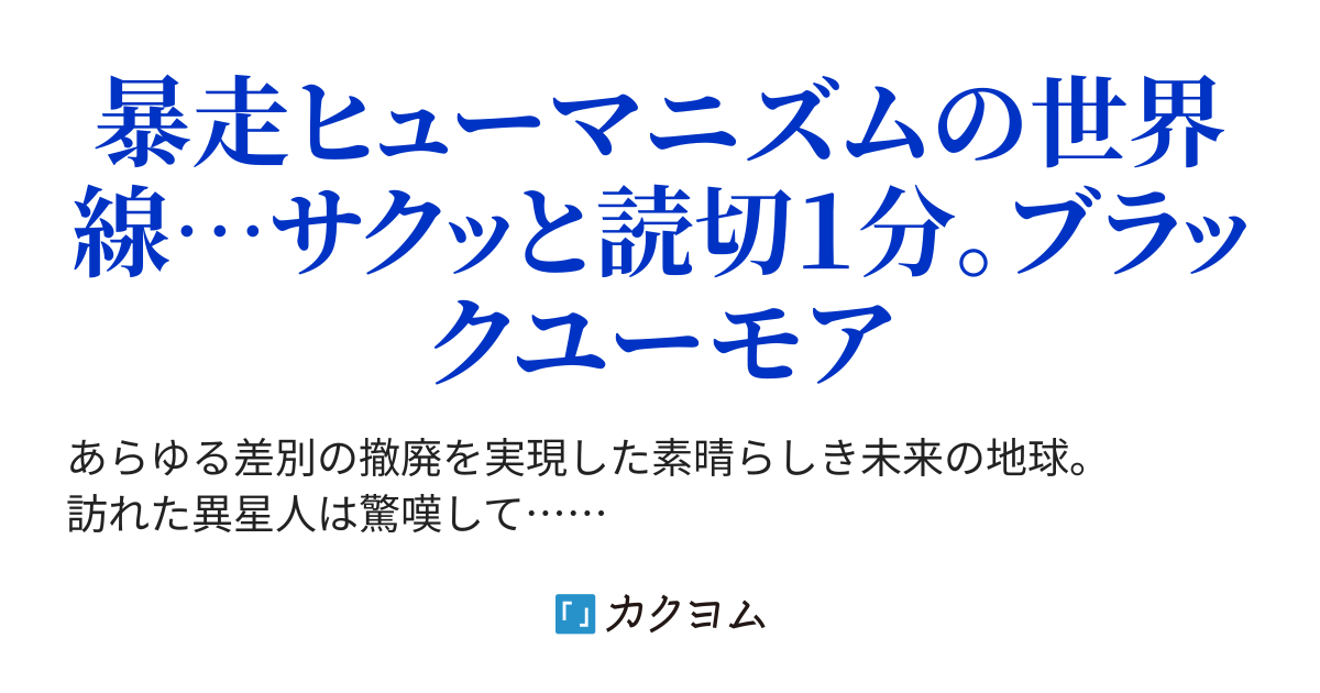 新地球秩序（こぼねサワァ） カクヨム