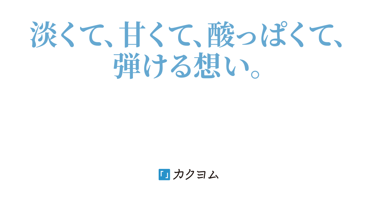 10月30日。初恋の日。炭酸ソーダの日。（ももいくれあ） カクヨム