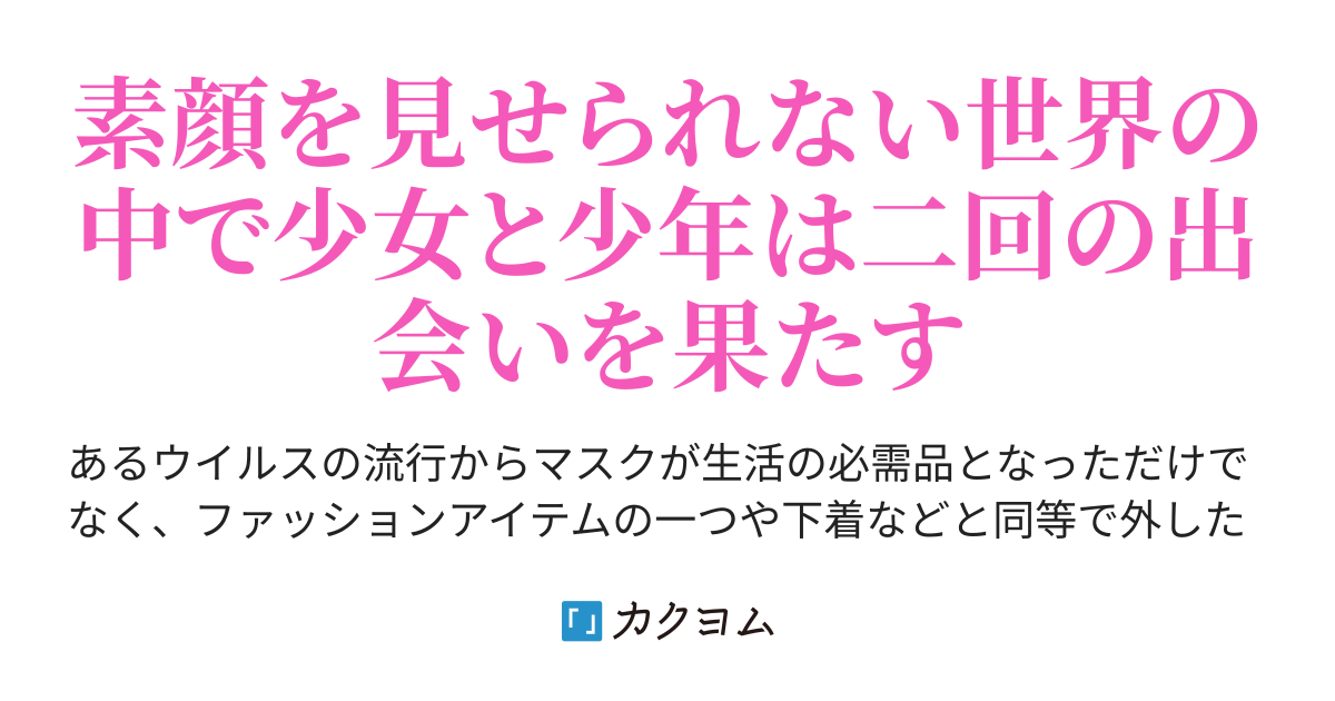 きみに二度恋をする(九戸政景) カクヨム