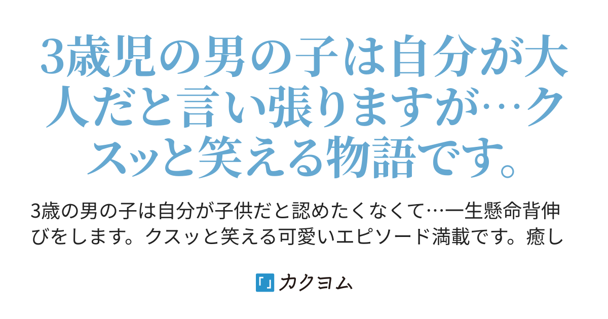 3歳だけど、僕は大人（夢色ガラス） カクヨム