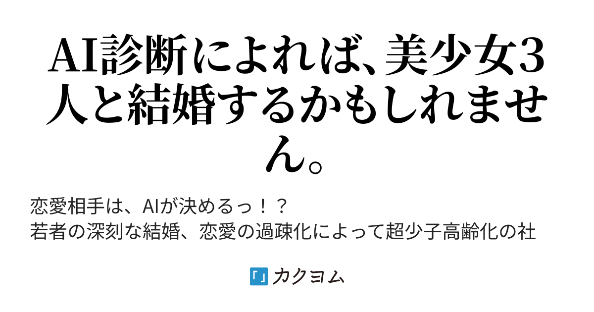 万能aiのコンカツマッチング(金魚鉢) カクヨム