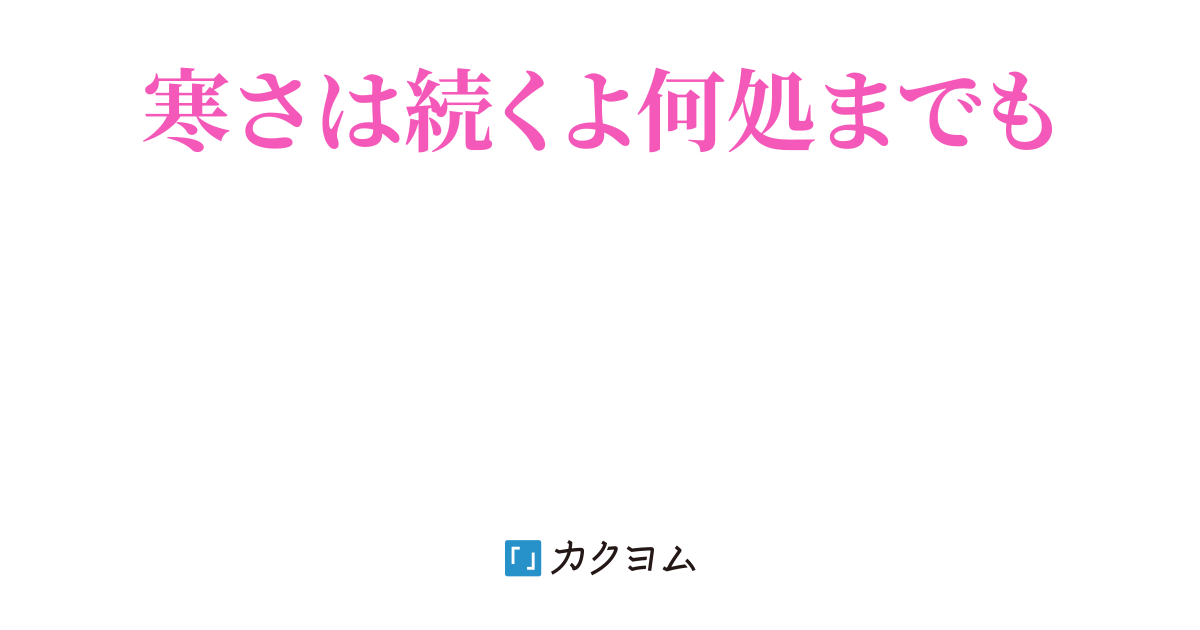 寒がり彼氏(そうざ) カクヨム