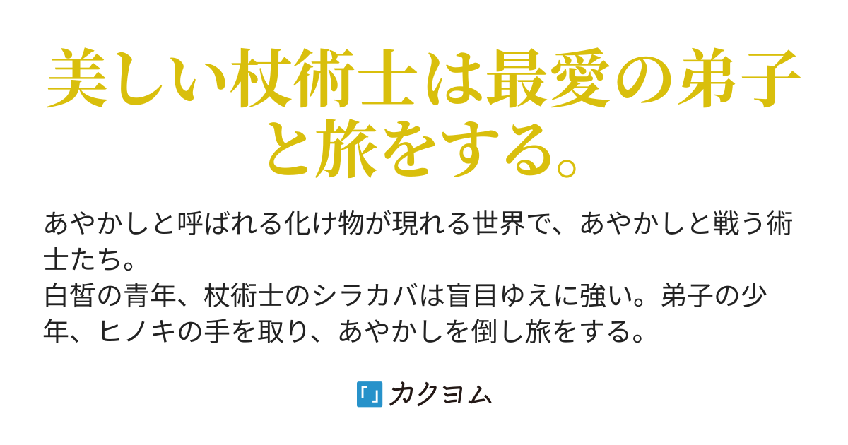 異形杖奇譚(かめかめ) カクヨム
