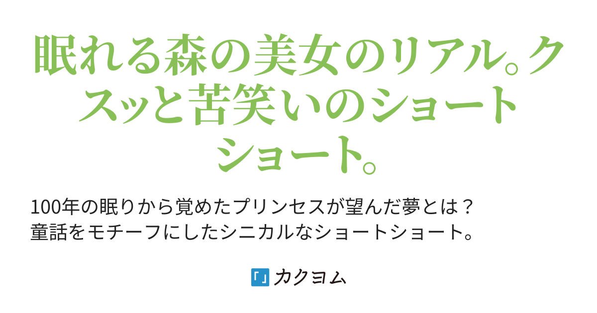 プリンセスは二度眠る（こぼねサワァ） カクヨム