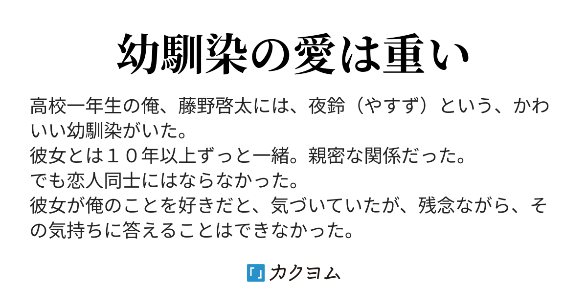 幼馴染の母親と結婚しようとすると、幼馴染が全力で俺を寝取ろうとしてくるラブコメ(田中京) カクヨム