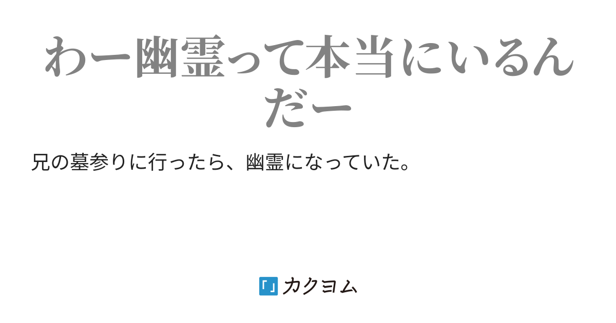 墓参り（惟風） カクヨム