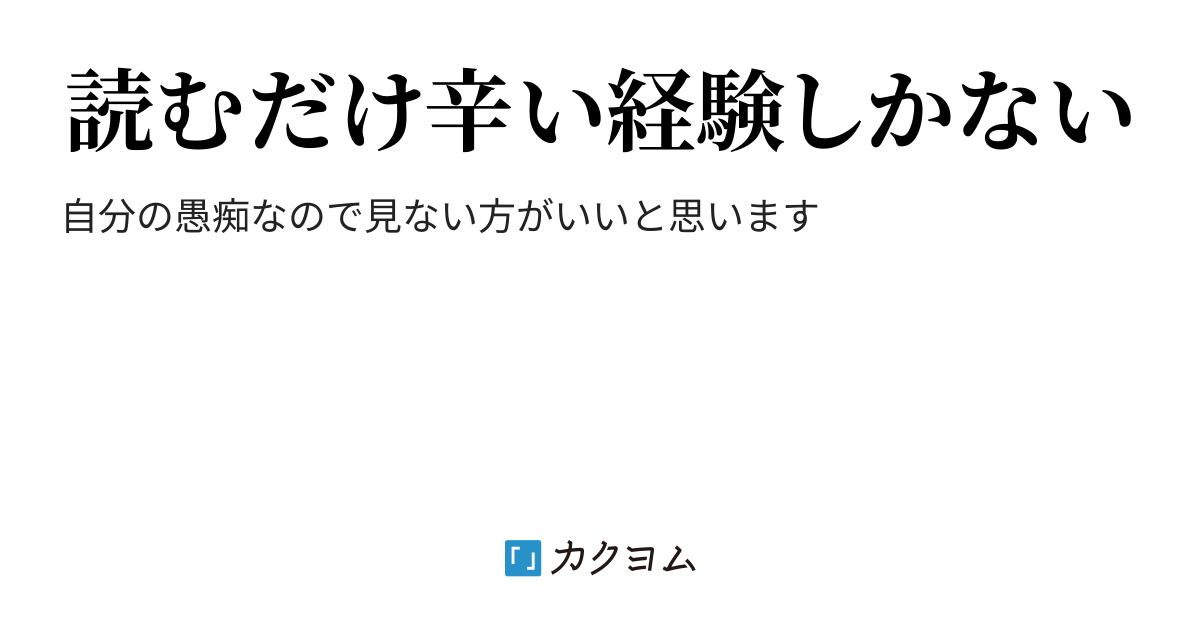 ただの独り言(黒夢) カクヨム