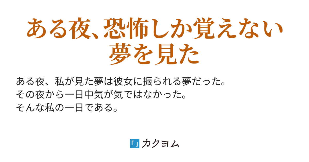 夢と私と彼女(ゐむる) カクヨム