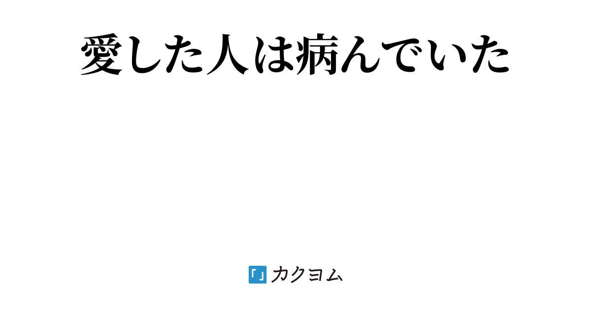 釣瓶落としの後始末(湊咍人) カクヨム