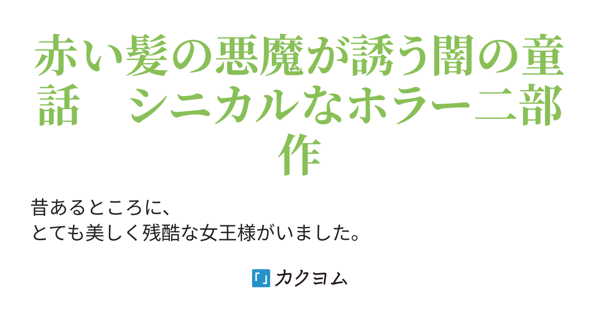 残酷な女王にまつわるエトセトラ（こぼねサワァ） カクヨム