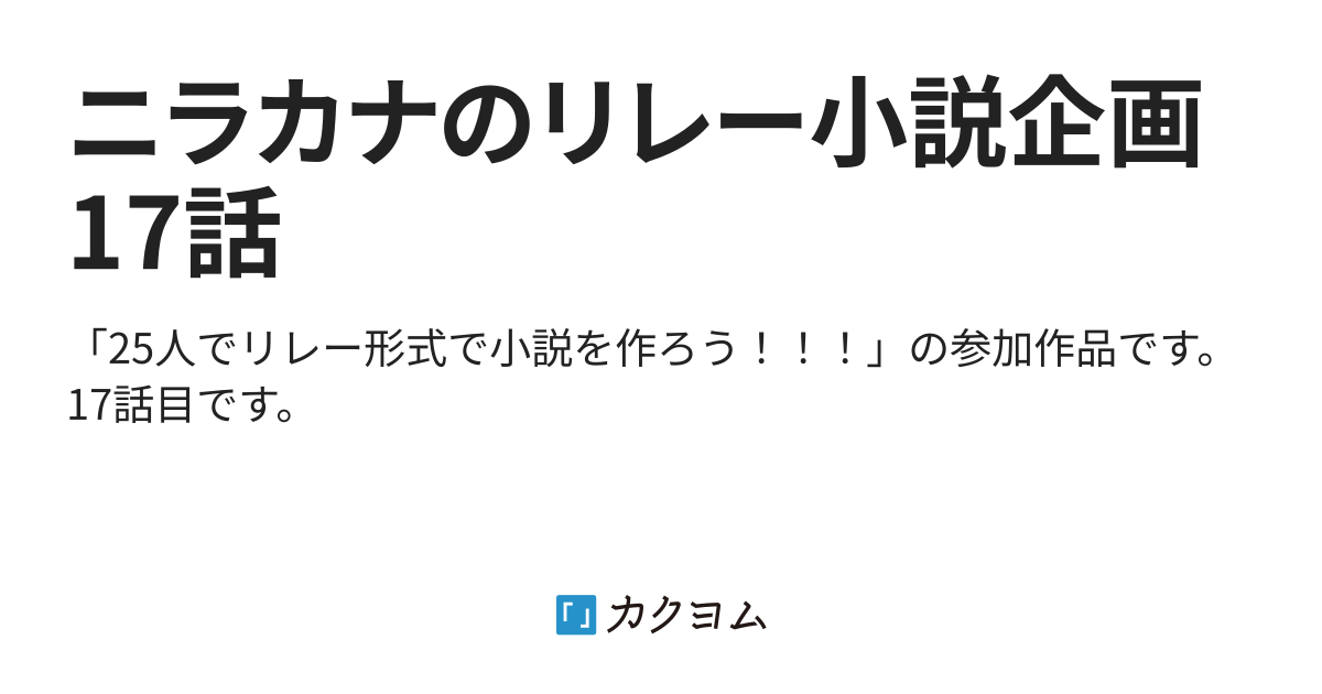 ニラカナのリレー小説企画17話(ひるなかの) カクヨム